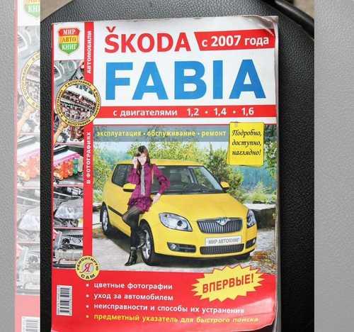 Книга по ремонту Skoda Fabia/Fabia2 c 2007года