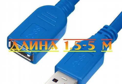 USB 3.0 удлиннитель 1.5-5м