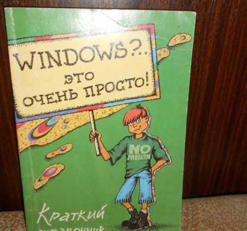 Редкая Книга Грег Харвей Windows Это Очень Просто