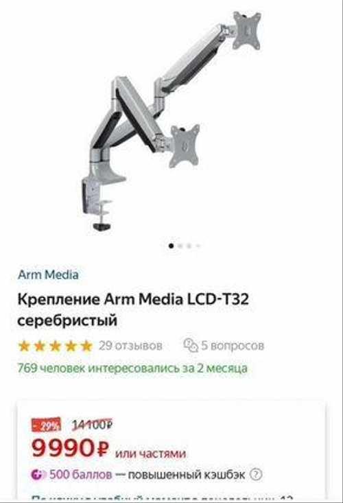 Кронштейн для мониторов Arm Media LCD-T32