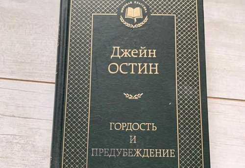 Книга Д. Остин Гордость и предубеждение