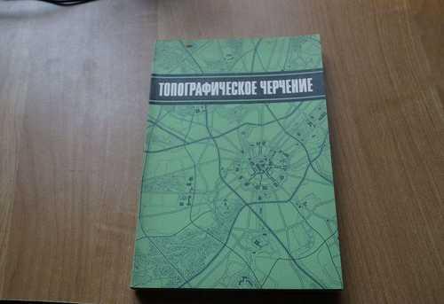 Топографическое черчение. М. Недра 1975г. 200 с