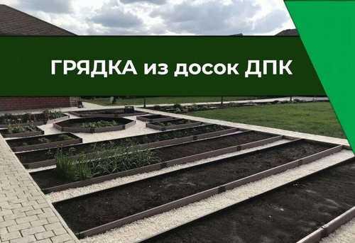 Грядочная доска дпк