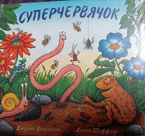 Суперчервячок Джулия Дональдсон новая