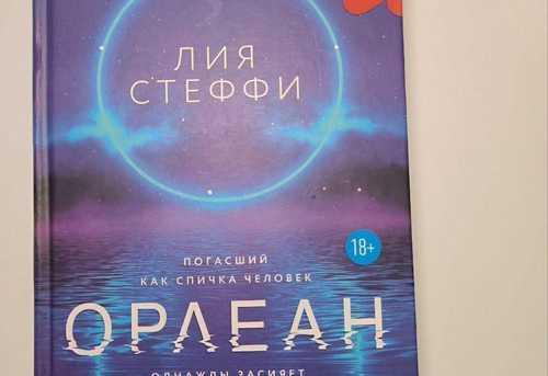 Восхитительная ведьма", "Орлеан"