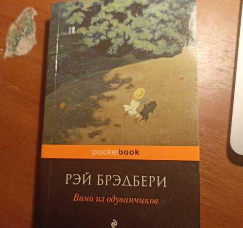 Книга Рэй Брэдбери "Вино из одуванчиков"