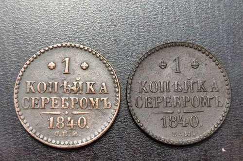 Копейки Николая 1 в коллекционном состоянии 1840