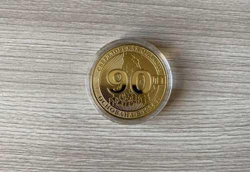 Медаль 90 лет свердловская область