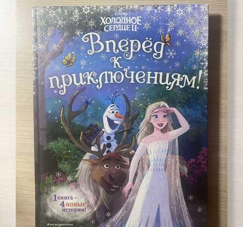 Холодное сердце 2 книга