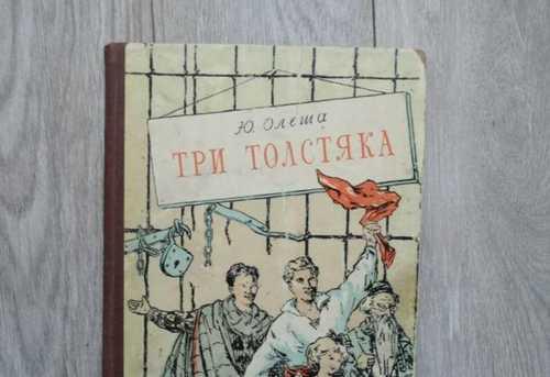 Ю. Олеша. Три толстяка. 1957 г