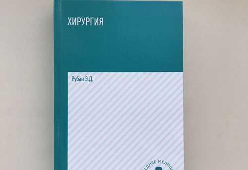 Книга хирургия