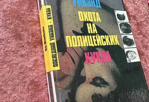 Эд Макбейн Последний уик-энд Кукла Охота
