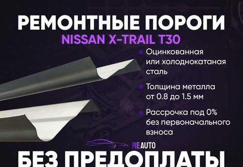 Ремонтные пороги на Nissan X-Trail 1