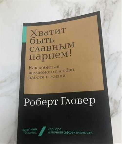 Книга «Хватит быть славным парнем»