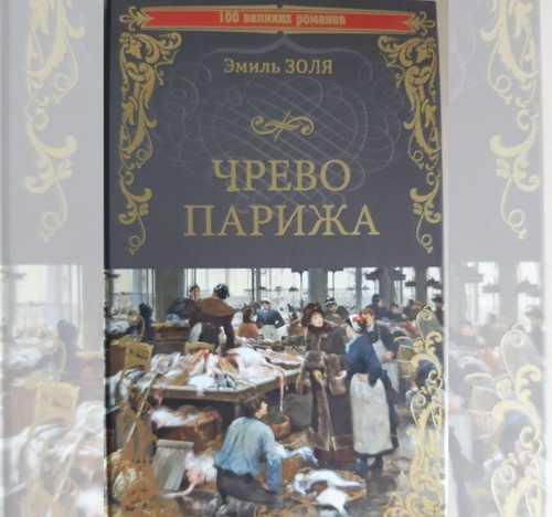 Чрево парижа Э.Золя
