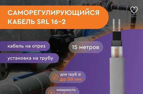 Греющий кабель SRL 16вт 15м