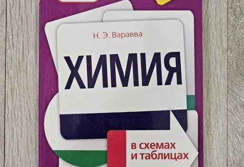 Н. Э. Варавва "Химия Эффективная подготовка к ЕГЭ"