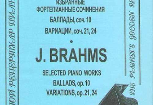 979-0-66000-492-0 Брамс И. Избранные фортепианные