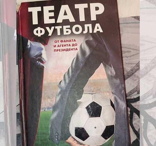 Книга Театр Футбола