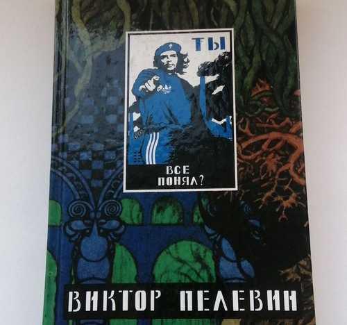 Пелевин Виктор Generation П,новая 2000 г