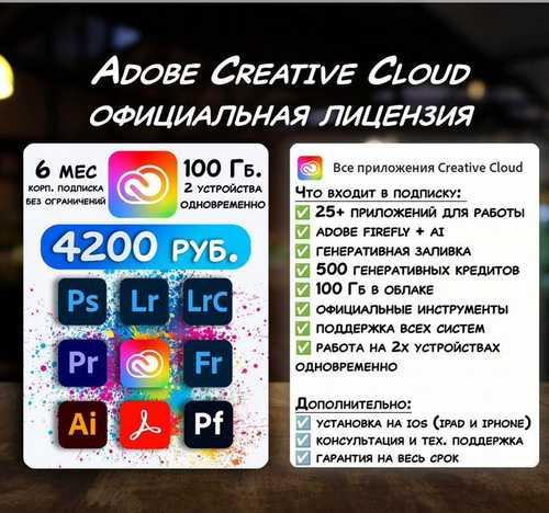 Adobe Creative Cloud 100 Гб / лицензия на 6 мес