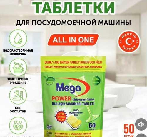 Таблетки для посудомоечной машины meganet 50 шт