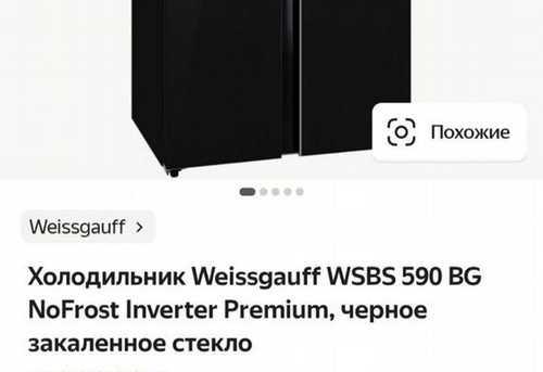 Холодильник Weissgauff wsbs 590 BG Premium