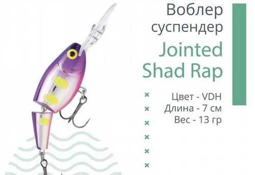 Воблер rapala Jointed Shad Rap 07,7см,13гр