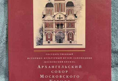 Книга Архангельский собор Московского кремля