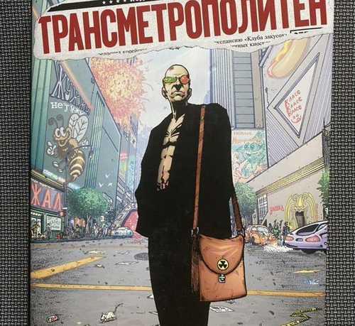 Комикс «Трансметпополитен», книга 2