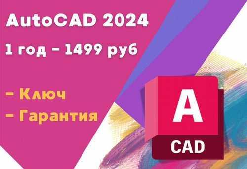 Autodesk autocad 2024/2025 - официальный ключ