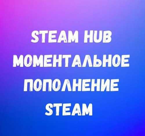 Пополнение баланса steam