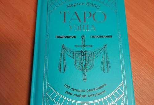 Книга таро Мартин Вэлс