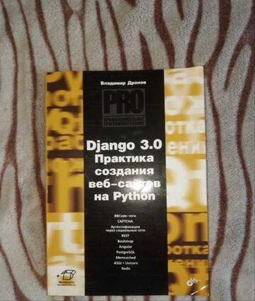 Книга "Django 3.0. Практика создания веб-сайтов"