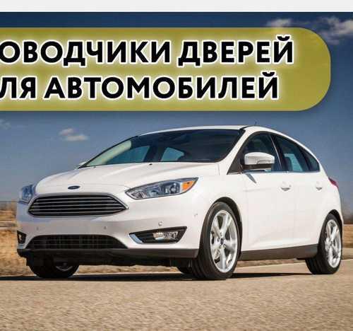 Доводчики дверей Ford Focus 2016-2020