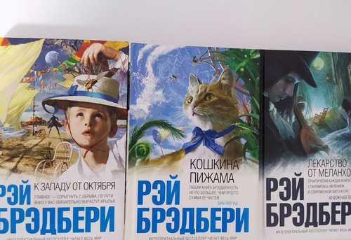 Книги Рэй Брэдбери