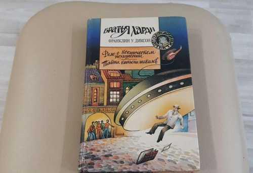 Франклин У. Диксон, "Дело о космическом похищении"