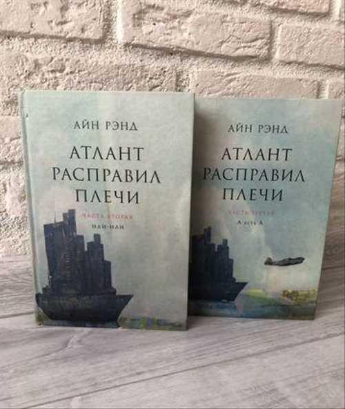 Айн Рэнд «Атлант расправил плечи»