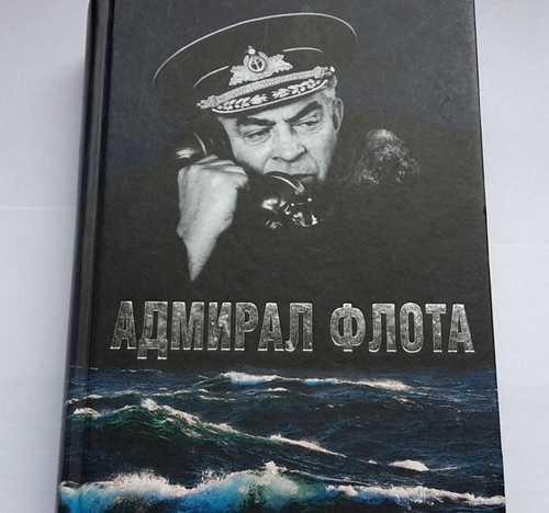 Книга Адмирал флота Лобов С.М. 2018 г. Биография