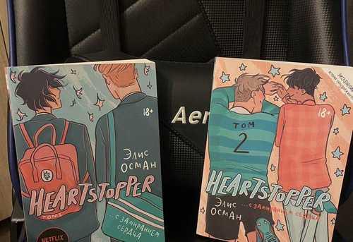 С замиранием сердца, Heartstopper