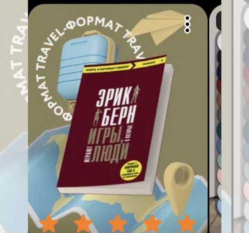 Книга эрик Берн "Игры в которые играют люди "