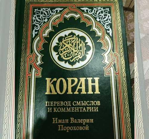 Книга "Коран"на русском языке