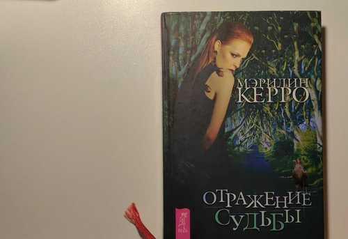 Книга "Отражение судьбы"