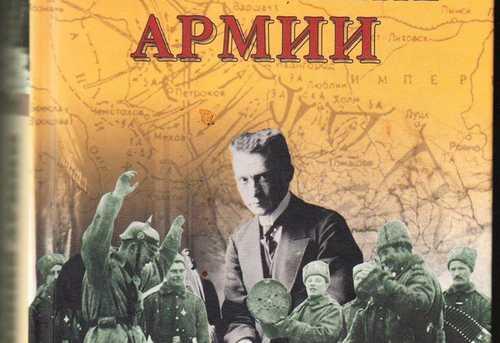 Гончаров В.Л. 1917. Разложение армии