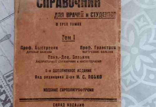 Терапевтический справочник 1928год