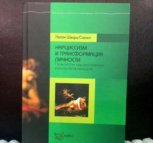 Нарциссизм и трансформация личности.Шварц-Салант Н