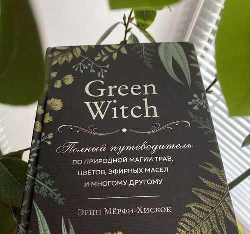 Green Witch. Природная магия. Книга