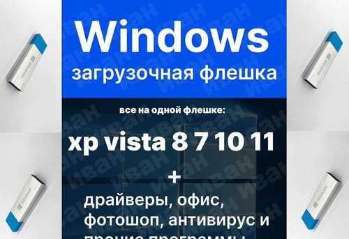 Загрузочная флешка windows XP+7+8+10+11+драйв+офис