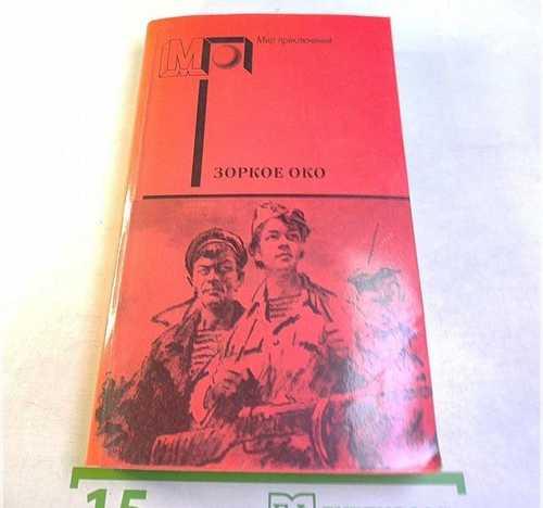 Книга Зоркое око. Повести и рассказы о разведке