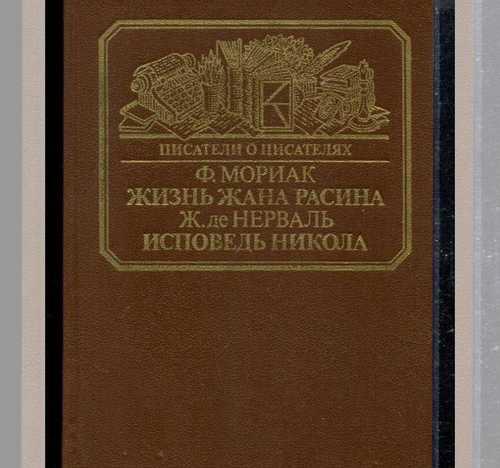 Жизнь Жана Расина. Исповедь Никола Серия: Писатели о писателях